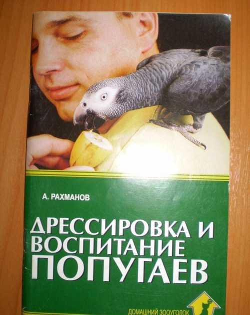 Книга "Дрессировка и воспитание попугаев"