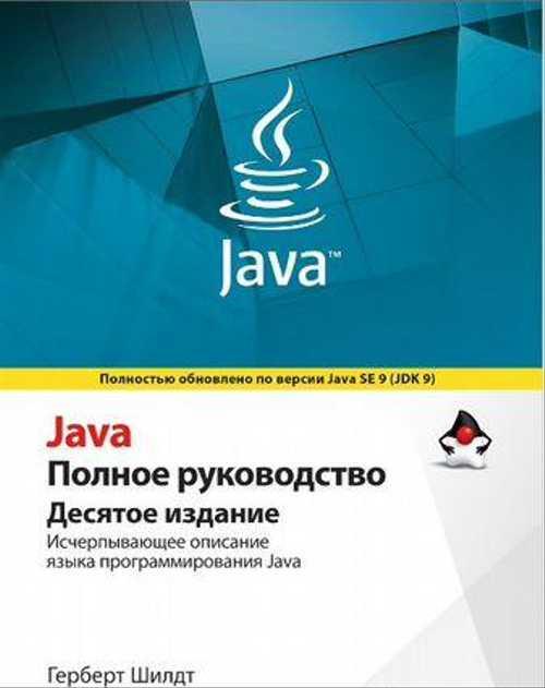 Java. Полное руководство. Герберт Шилдт. 10-е изда | Festima.Ru – частные объявления