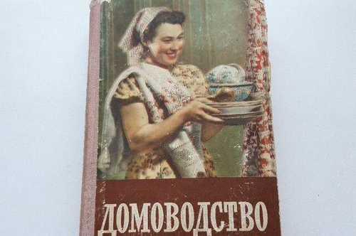 Книга "Домоводство",1958 год, СССР