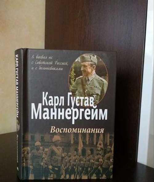 Карл Густав Маннергейм. Воспоминания