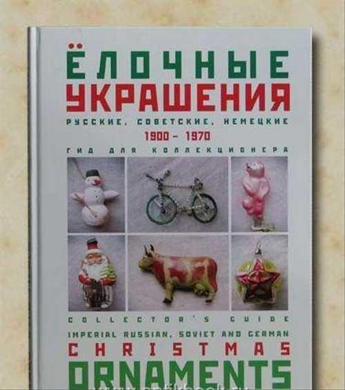 Елочные украшения. 1900-1970 Гид для коллекционера