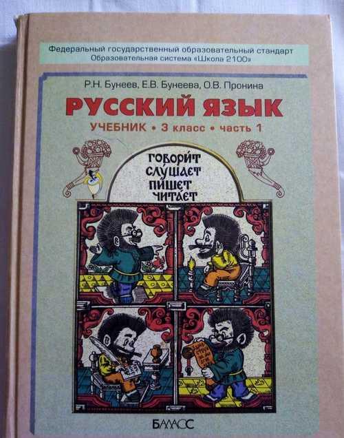Русский язык 3 класс Бунеев 2 части