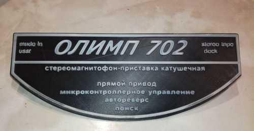Олимп 702 (кбг)
