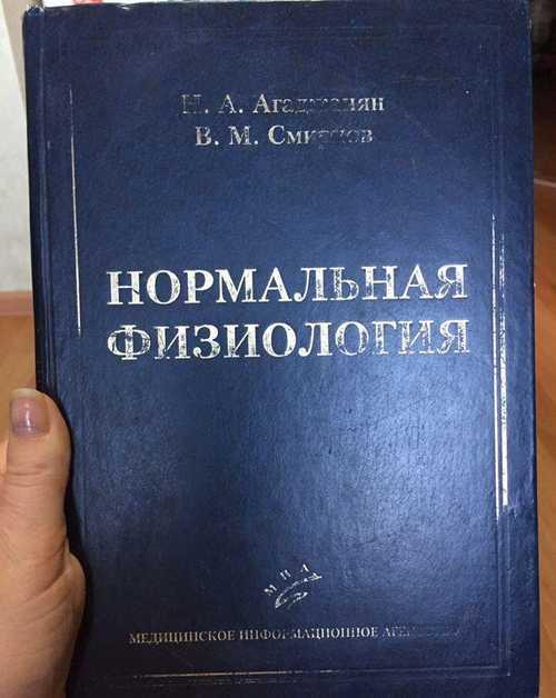 Нормальная физиология-учебник