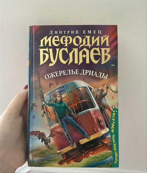 Дмитрий Емец ‘Мефодий Буслаев. Ожерелье Дриады’