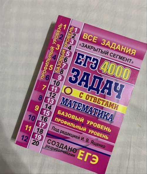 егэ 4000 задач. 4000 заданий. 4000 заданий. ященко егэ 2024 4000 заданий. ященко 4000 заданий егэ.