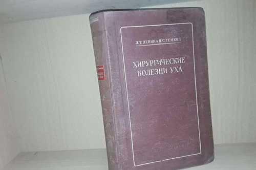 Левин Л. Хирургические болезни уха. 1948 г