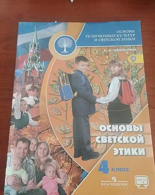 Учебник Основы светской этики 4 кл