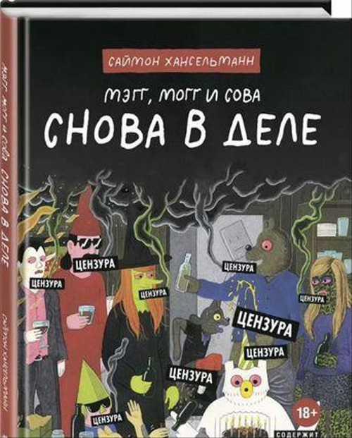 Мэгг, Могг и Сова снова в деле