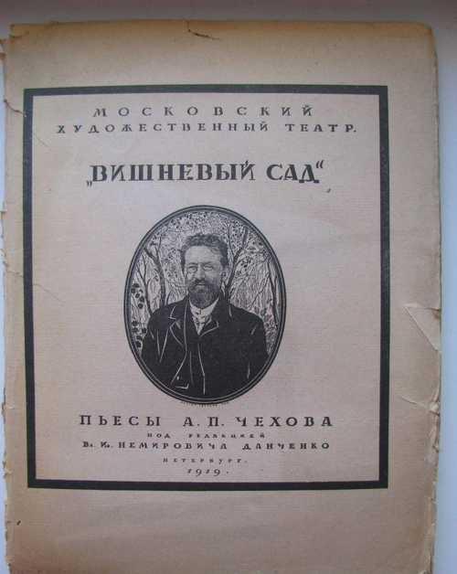 Николай Эфрос. «Вишневый сад» в мхт. 1919 год