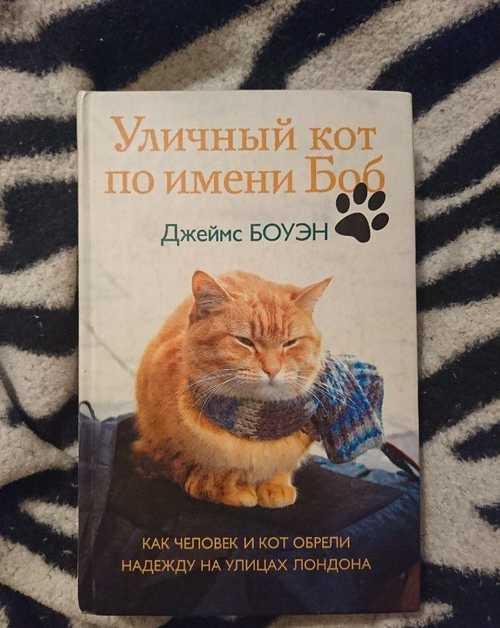 Джеймс Боуэн "Уличный кот по имени Боб"