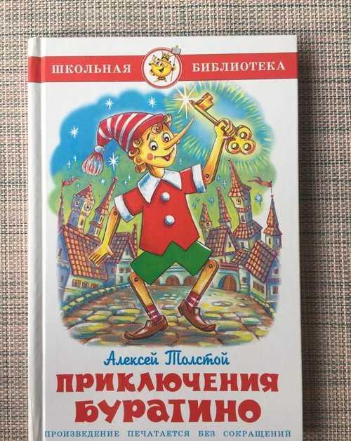 Толстой приключение буратино слушать. Золотой ключик или приключения Буратино Издательство самовар. Буратино от издательства самовар. Приключения Буратино Школьная библиотека 9 785978 109603.