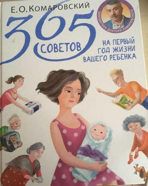 Книга 365 советов Е.О.Комаровского
