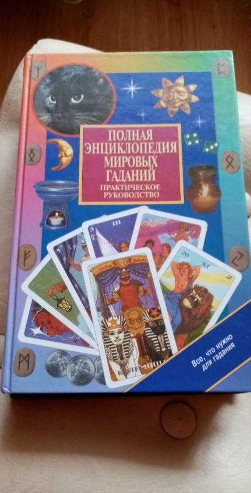 Книга Энциклопедия Гаданий