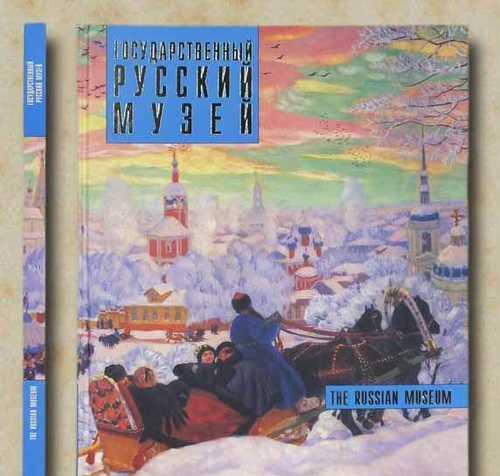 Государственный Русский музей. Альбом. 2000 г