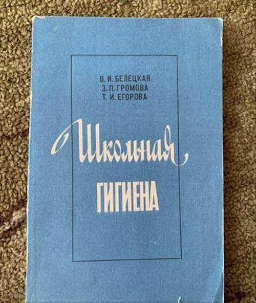 Книга «Школьная гигиена»