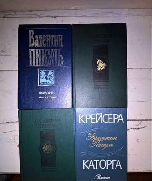 Продам книги В. Пикуля