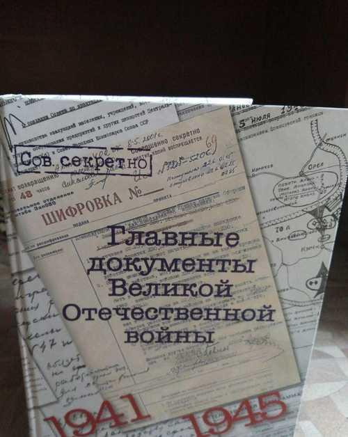 Альбом Главные документы ВОВ