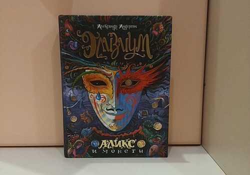 "Элизиум. Аликс и монеты"