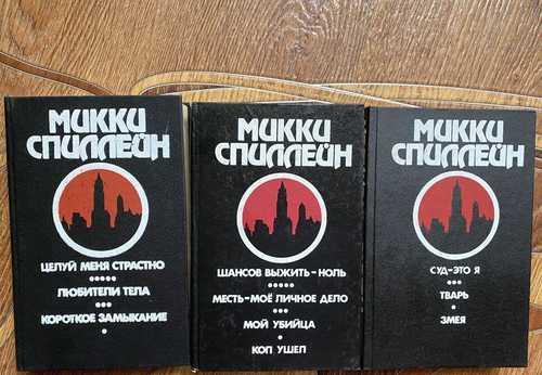 Книги Микки Спиллейна