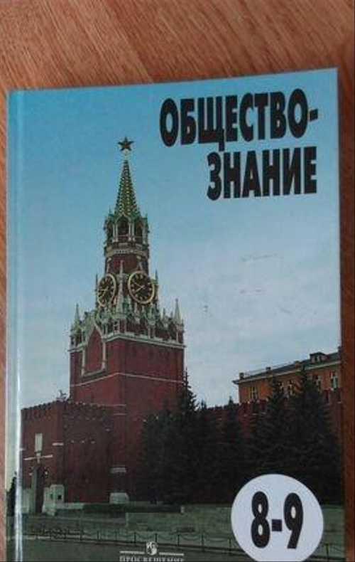 Обществознание 8 класс боголюбов. Обществознание учебник 2007. Обществознание 8-9 класс Боголюбов. Обществознание учебник 1999 года. Оранжевый учебник по обществознанию.