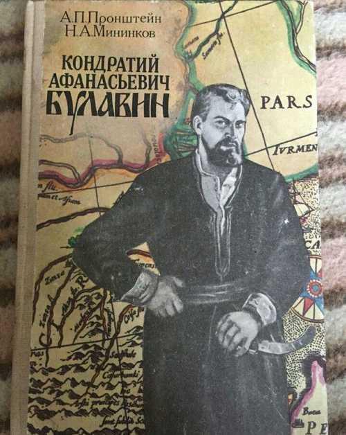 Пронштейн, Мининков, "Кондратий Афанасьевич Булави