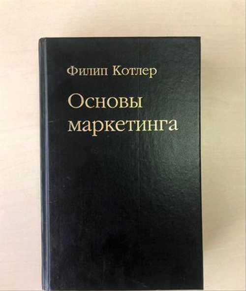 Аудиокнига филип котлер. Филип Котлер основы маркетинга. Филип Котлер книги. Филип Котлер с обложки книги.