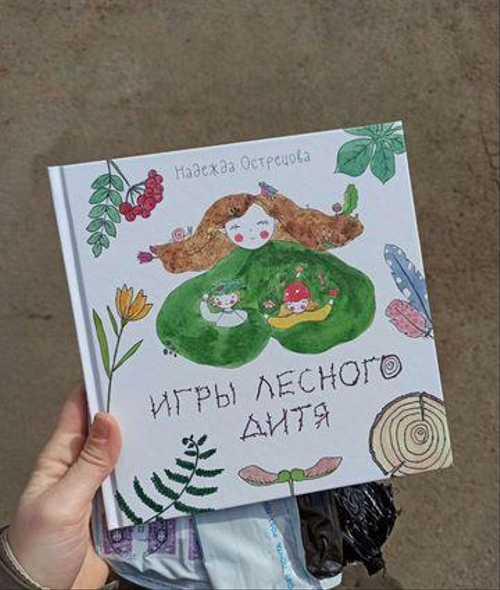 Книга Игры лесного дитя Надежда Острецова