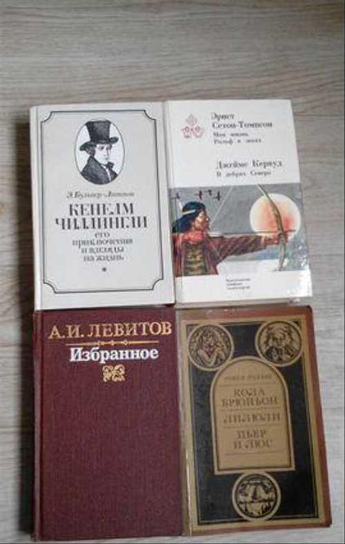 Р. Роллан, Д. Кервуд, А. Левитов, Э.Бульвер-Литтон