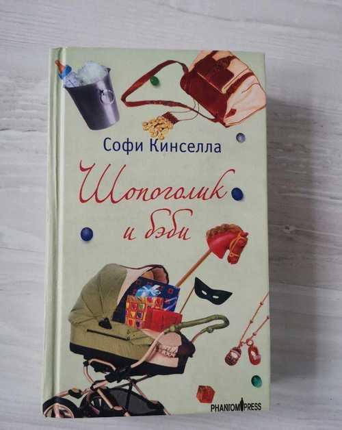 Софи Кинселла - шопоголик и бэби