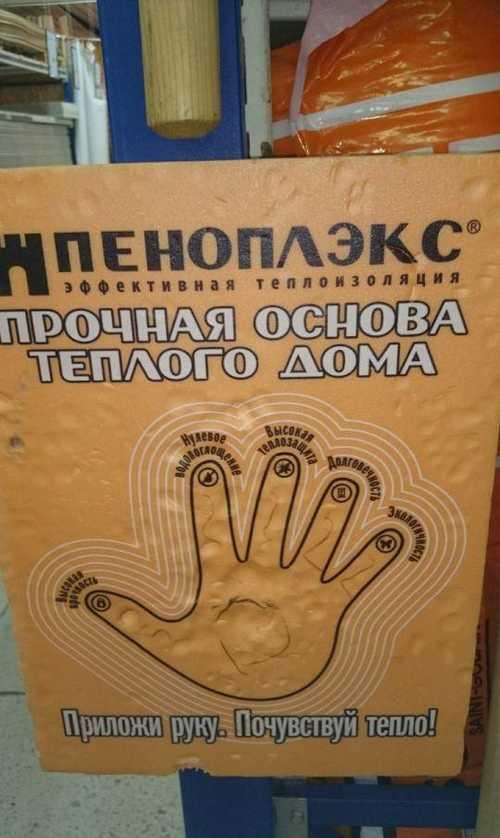Продам пеноплекс