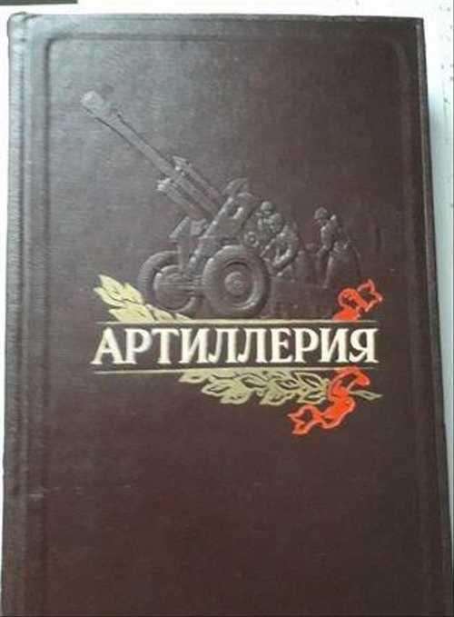 Книга артиллерия 1953год