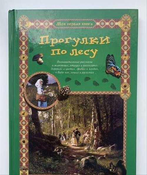 Прогулки по лесу. Сказки. Времена года. Аргонавты