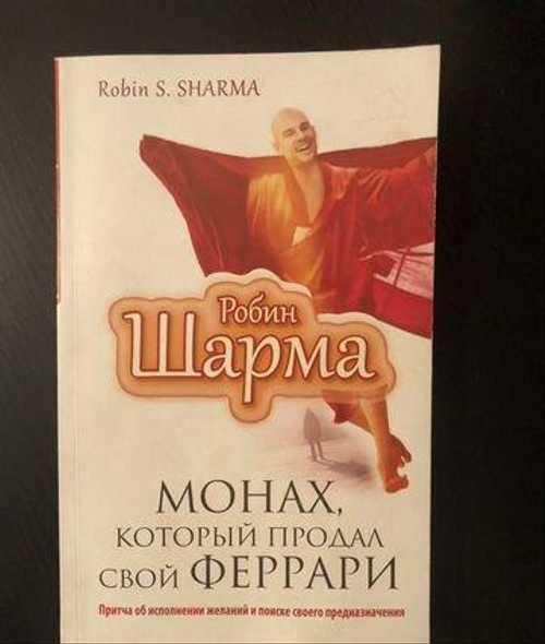 Книга монах продал феррари