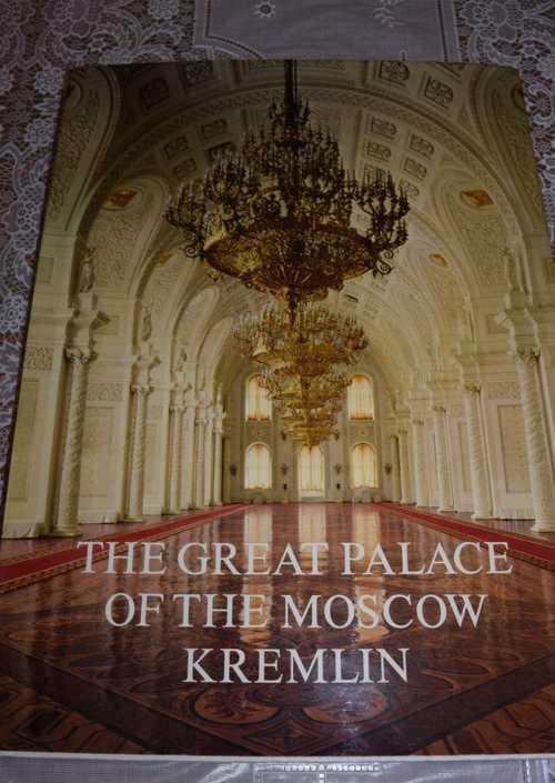 Книга-альбом "Большой Кремлевский дворец на англий