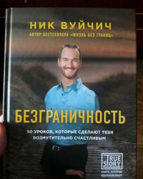 Книга "Безграничность" Ник Вуйчич