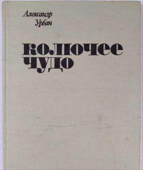 "Колючее чудо" Александр Урбан 1976