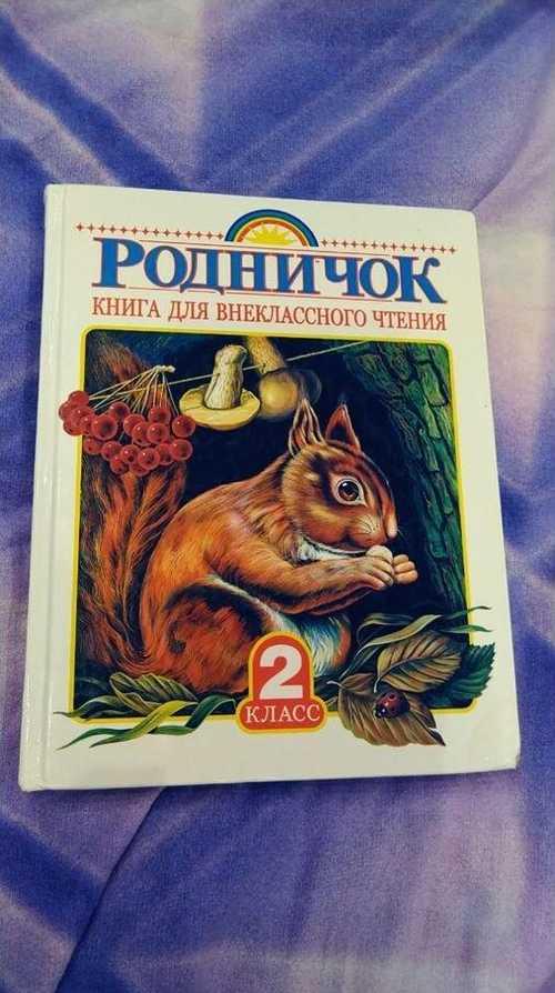 Родничок. 2,3,4 класс