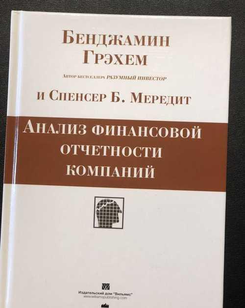 Книга «Анализ финансовой отчетности компаний»