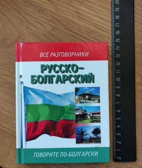 Русско-болгарский разговорник