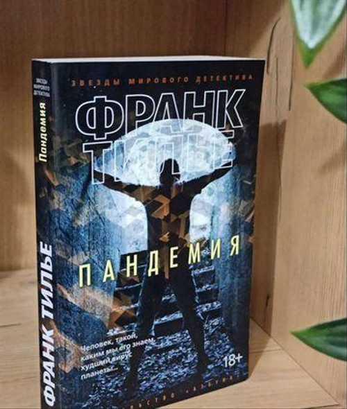 Книга "Пандемия" Франк Тилье