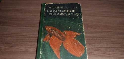 Ильин "Аквариумное рыбоводство"