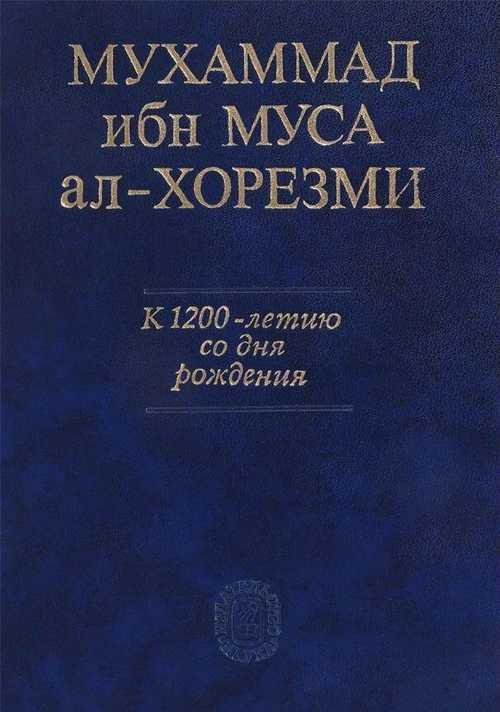 Мухаммад Ибн Муса Ал-Хорезми: к 1200-летию
