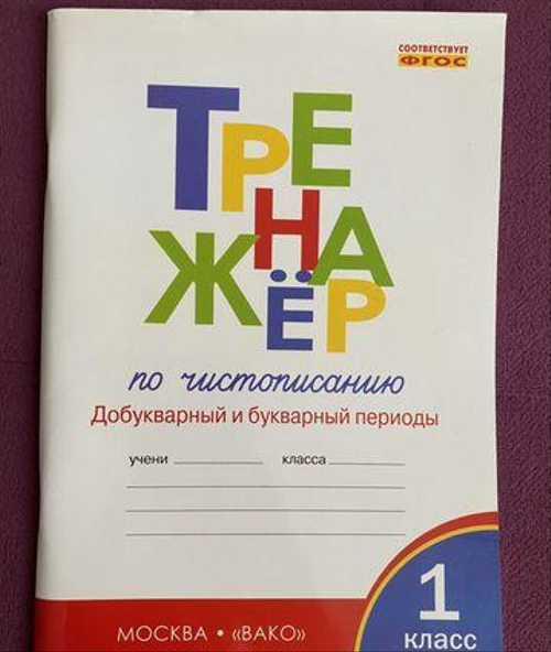 Рабочая тетрадь по чистописанию 1 класс