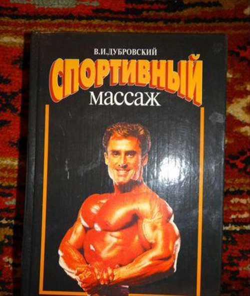 Спортивный массаж