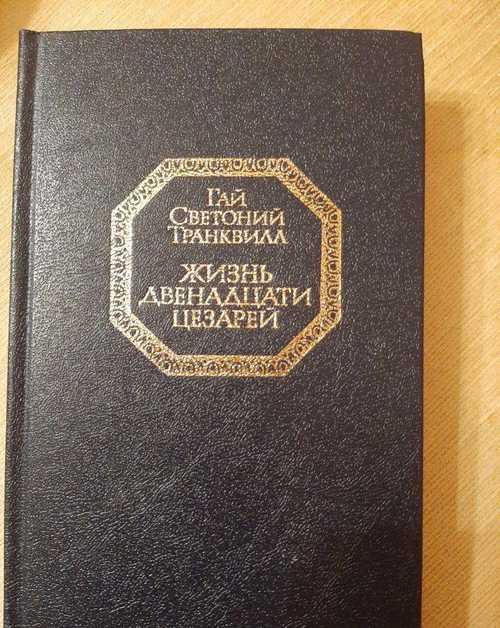 Светоний жизнь двенадцати цезарей. Светоний жизнь 12 цезарей. Жизнь двенадцати цезарей Светоний книга.