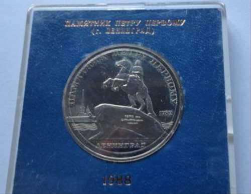 5 руб. 1988 г. Памятник Петру Первому пруф