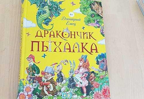 Дракончик пыхалка Д.Емец