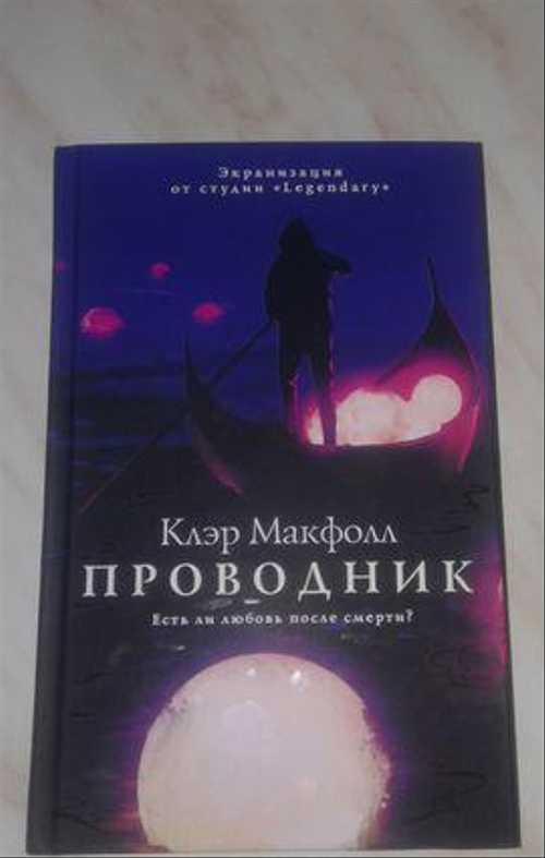 Клэр макфолл проводник