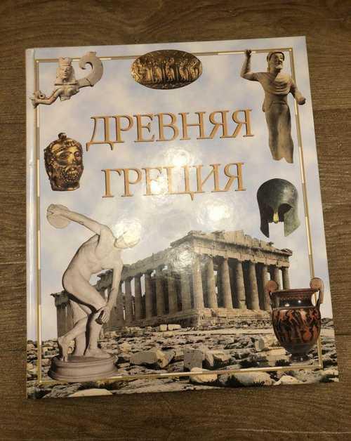 Книга Древняя Греция | Festima.Ru - Мониторинг объявлений